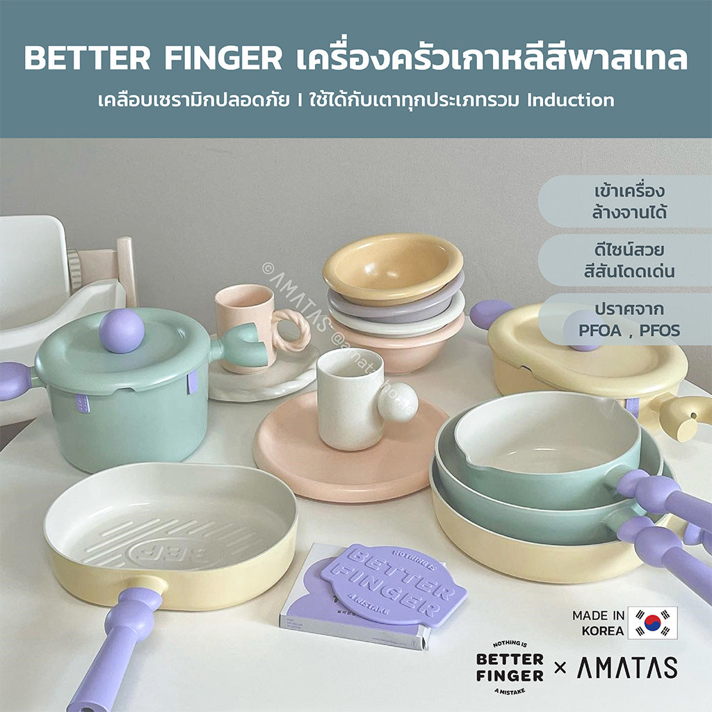 BETTER FINGER กระทะ หม้อ เครื่องครัวจากเกาหลี มีให้เลือก 6 แบบ ใช้ได้ก ...